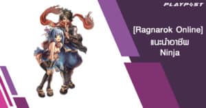 [Ragnarok Online] อาชีพ Ninja - frogtory