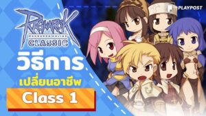Ro Classic เปลี่ยนอาชีพ ขั้นแรกต้องไปที่ไหน - frogtory
